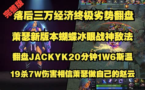 完整版破路落后三万经济终极劣势翻盘Ame新版本冰眼蝴蝶战神敌法教科书翻盘JACKBOYS20分钟1W6无解斯温19杀7W伤害相信萧瑟