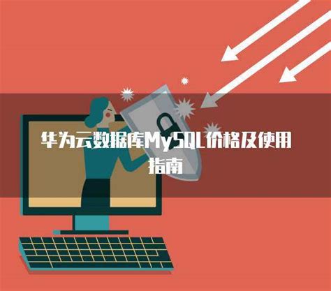 华为云数据库mysql价格及使用指南 帮助中心 华为云服务器代理商