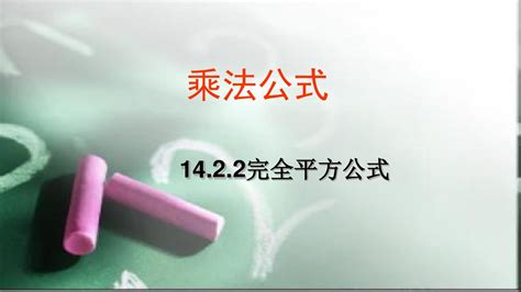 八上数学八年级数学第十四章1422乘法公式完全平方公式ppt课件word文档在线阅读与下载无忧文档