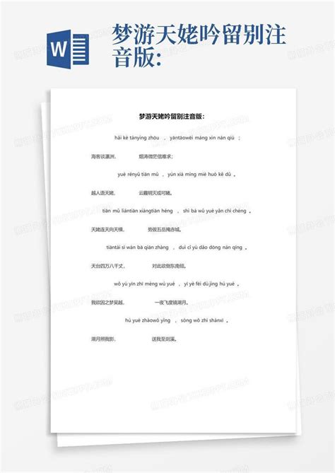 梦游天姥吟留别注音版 Word模板下载 编号lkaeaaak 熊猫办公