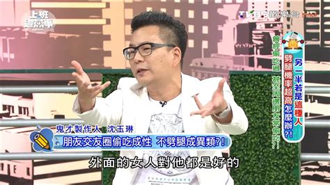 沈玉琳某朋友交友圈偷吃成性 不劈腿成異類 上班這黨事 20160628 34 Youtube