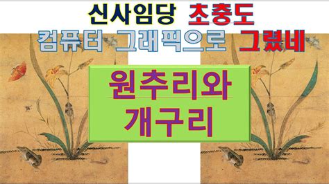 초충도 신사임당의 초충도 원추리와 개구리 신사임당의 원추리와 개구리 이성호교양대학 신사임당과 초충도 초충도와 신사임당