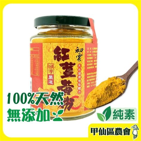 【甲仙區農會】初雲紅薑黃粉170g罐 甲仙農會 薑黃 薑黃粉 紅薑黃 沖泡飲品 好時好食 好時好食