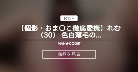 股間局部ま〇こマ〇コ 個影おま〇こ徹底愛撫れむ30 色白薄毛のビラま〇こイジリ甲斐のある敏感M女 OTA 004