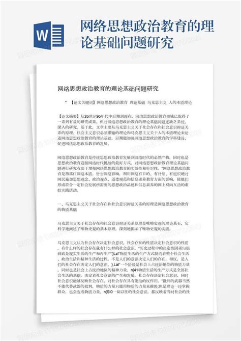 网络思想政治教育的理论基础问题研究word模板下载编号aebnndwn熊猫办公
