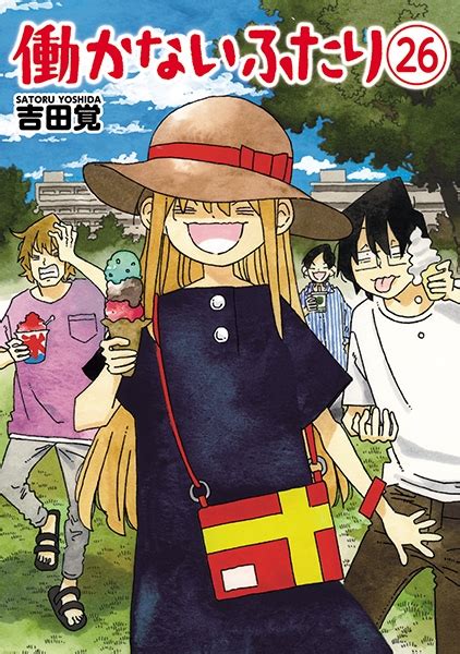 『働かないふたり 26巻』 吉田覚 新潮社