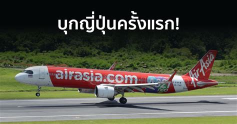 ไทยแอร์เอเชียเปิดบินตรงสู่ญี่ปุ่นครั้งแรก ดอนเมือง ฟุกุโอกะ” 3