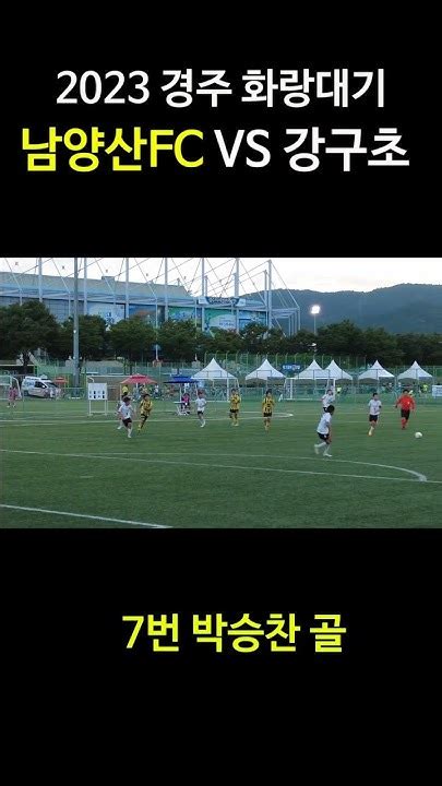 2023 경주 화랑대기 남양산fc 7번 박승찬 Soccer 축구 축구기본기 축구드리블 Football Goals