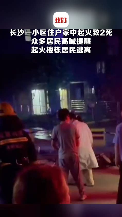 长沙一小区住户家中起火致2死 众多居民高喊提醒起火楼栋居民逃离腾讯新闻
