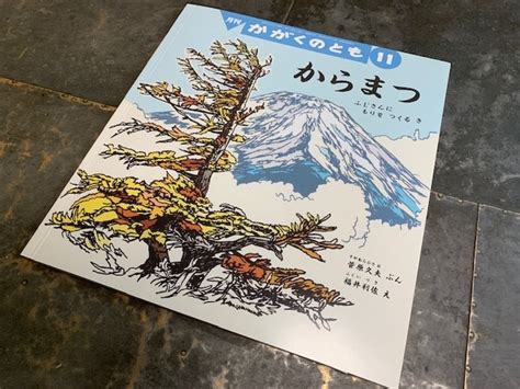 福音館書店月刊かがくのとも11月号「からまつ〜ふじさんにもりをつくるき〜」 福井利佐blog