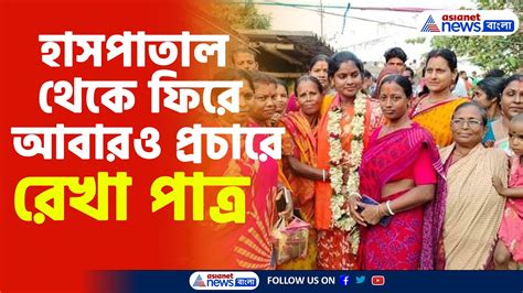 Rekha Patra শরীরিক অসুস্থতা নিয়েও নির্বাচনী প্রচারে বসিরহাটের বিজেপি