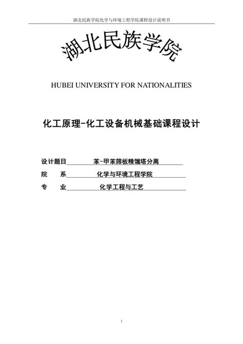 苯—甲苯精馏塔设计化工原理课程设计书文库吧