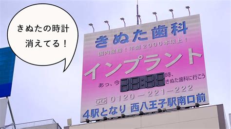 ワッタイムイズイッナウ？立川駅北口にある『きぬた歯科』巨大看板のデジタル時計の電気が消えてて時間が分からない いいね！立川