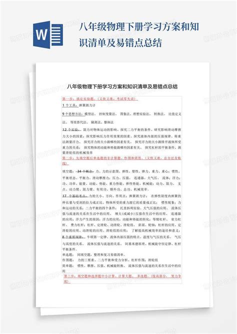 八年级物理下册学习方案和知识清单及易错点总结word模板下载编号qaedavrj熊猫办公