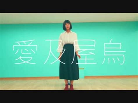 【オリジナル振付】愛及屋烏 踊ってみた ニコニコ
