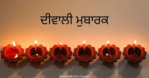 Best 14 Diwali Wishes In Punjabi ਦੀਵਾਲੀ ਮੁਬਾਰਕ Diwali Wishes