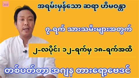 အရမ်းမှန်သော ဆရာဟိမဝန္တာ၏ ၂ လပိုင်း ၁၂ ရက်မှ ၁၈ ရက်အထိ ဗေဒင်ဟောစာတမ်း