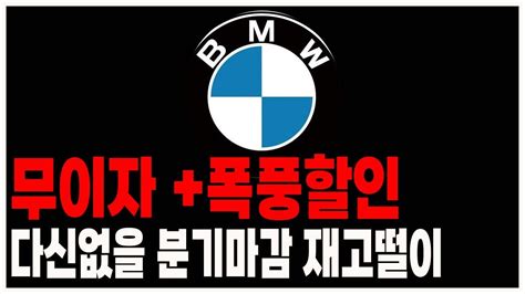 Bmw 프로모션 할인 재고차 폭풍할인 X1 X2 X3 X4 X5 X6 X7 Ix I4 I5 I7 1시리즈 2시리즈 3시리즈 4시리즈 5시리즈 6시리즈 7시리즈 리스 장기렌트