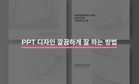 Ppt 깔끔하게 만드는 Tip 6가지 크몽