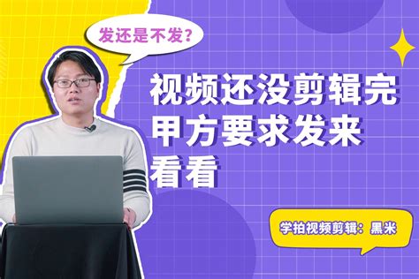 视频还没剪辑完 甲方要求发样子看看 发还是不发凤凰网视频凤凰网