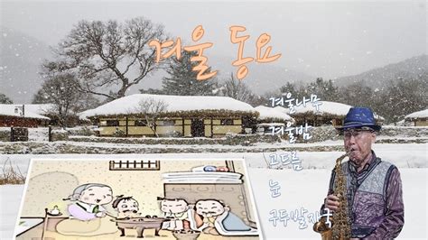 겨울 동요 색소폰 연주 나팔후니 겨울 동요 겨울나무 겨울밤 고드름 눈 구두발자국 옛날동요 Youtube
