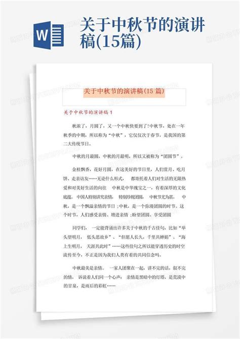 关于中秋节的演讲稿 15篇 Word模板下载 编号qykxxkxp 熊猫办公