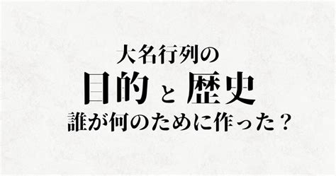 参勤交代、大名行列はいつ行われていたのか？季節やタイミングは？ 大名行列com