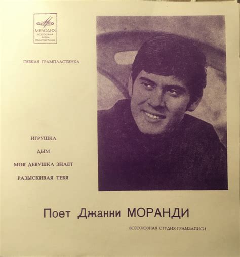 Джанни Моранди Поет Джанни Моранди 1970 Green Record Flexi Disc