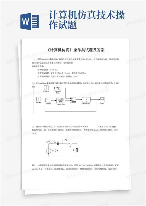 计算机仿真技术操作试题Word模板下载 编号qdpwxjvg 熊猫办公