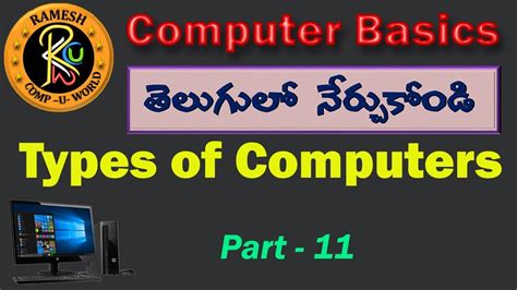 Types Of Computers In Telugu Computer Basics By K Ramesh Mca Youtube