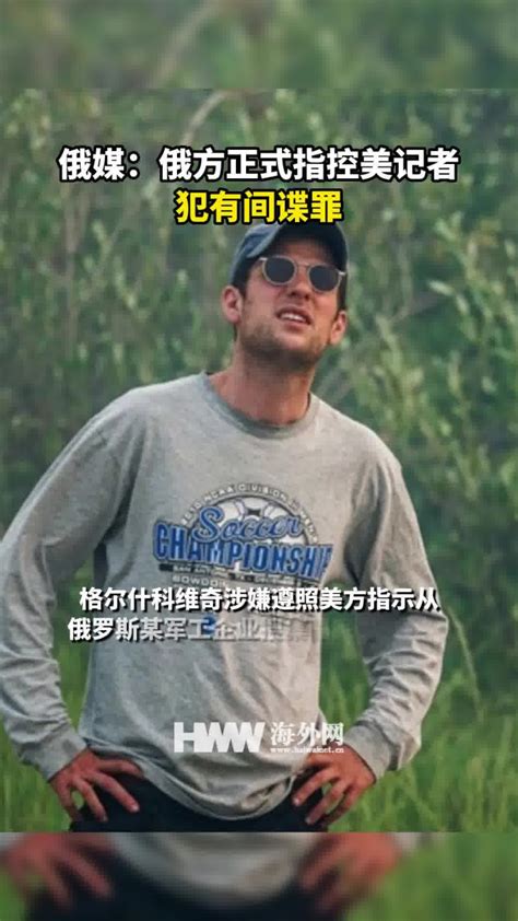 俄媒：俄方正式指控美记者犯有间谍罪高清1080p在线观看平台腾讯视频