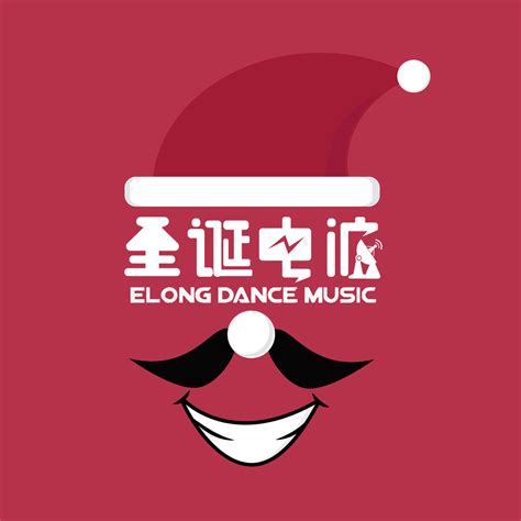 王绎龙发圣诞电音专辑《圣诞电波》嗨翻圣诞 新闻 新闻中心 绎龙电音文化传媒（el唱片、el厂）