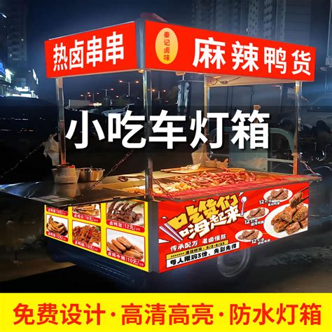 户外小吃车广告牌：点亮街头夜市的移动摊位灯箱，让你的小吃生意火起来！ 广告牌 淘宝好物网