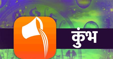 Aquarius August Horoscope कुंभ राशि में विराजमान हैं शनि ज्योतिषी ने