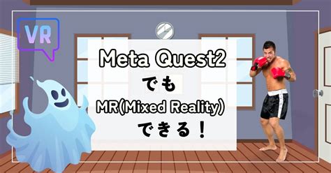 meta quest2でもmr mixed reality ができる！quest3は必要ない？ 春栗の自由帳