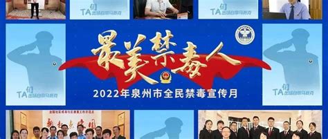 最后三小时！请为泉州市“最美禁毒人”17号候选人蔡树名点赞！晋江亲朋好友网络