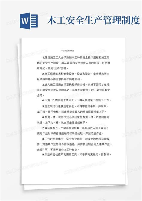 木工安全操作规程word模板下载编号qrjzpdap熊猫办公