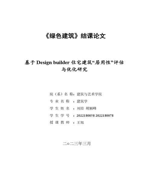 基于design Builder住宅建筑“居用性”评估与优化研究 Pdf