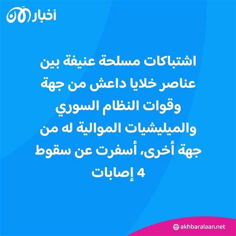 اشتباكات جديدة بين قوات النظام السوري وعناصر داعش وسقوط 4 إصابات