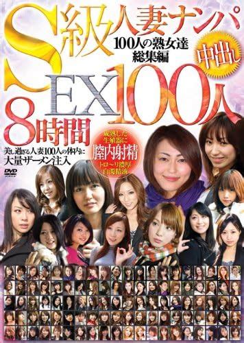 S級人妻ナンパ中出しex 100人8時間 Rdvbj 002 [dvd] アダルトdvd Amazon アマゾン