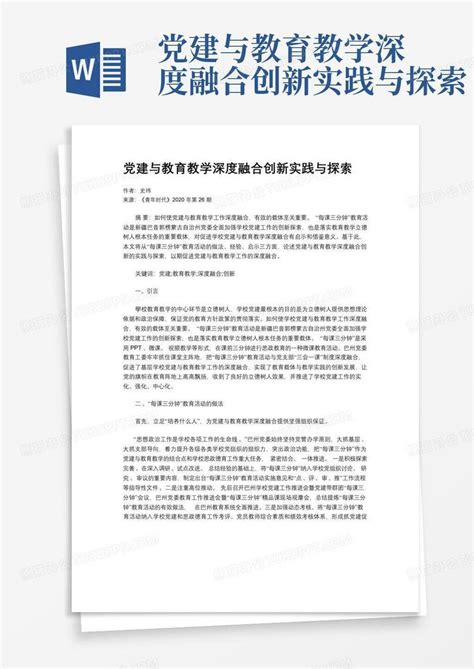 党建与教育教学深度融合创新实践与探索word模板下载 编号leaggnmn 熊猫办公