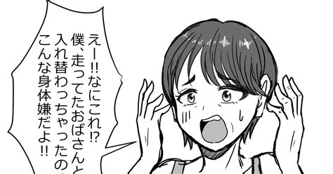Tsf おばさんと身体が入れ替わってしまい代わりにダイエットする男 銀メダルのマンガ 入れ替わり おばさん化 熟女化 Pixiv