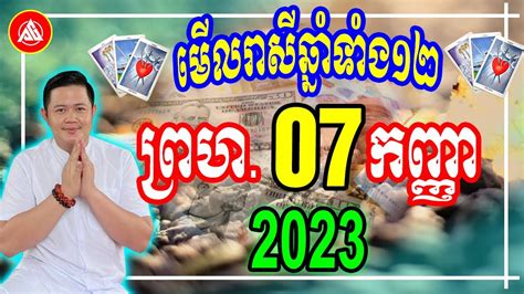 😍លោកពុកជុំ មើលរាសីឆ្នាំទាំង១២ ប្រចាំថ្ងៃ ព្រហស្បតិ៍ ទី ០៧ ខែ កញ្ញា ២០២៣ ចូលស្តាប់យកលាភ Youtube
