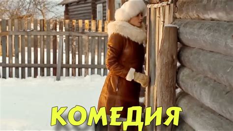 ЭТА НОВАЯ ДЕРЕВЕНСКАЯ КОМЕДИЯ ВЗОРВАЛА ИНТЕРНЕТ НОВИНКА ПРИНЦ СИБИРИ