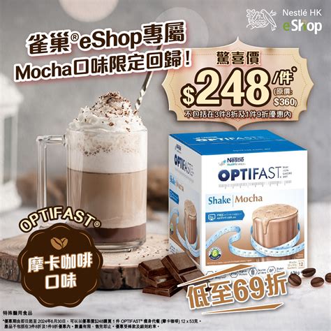 Nestlé Hk 直送您家 「雀巢® Eshop 限定口味回歸👅！」optifast® 瘦身代餐