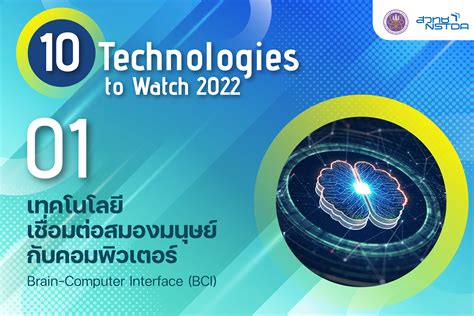 Brain Computer Interface BCI เทคโนโลยเชอมตอสมองมนษยกบคอมพวเตอร NSTDA