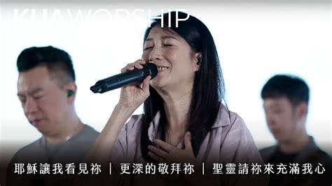 KUA WORSHIP耶穌讓我看見祢 更深的敬拜祢 聖靈請祢來充滿我心KUA敬拜團 YouTube