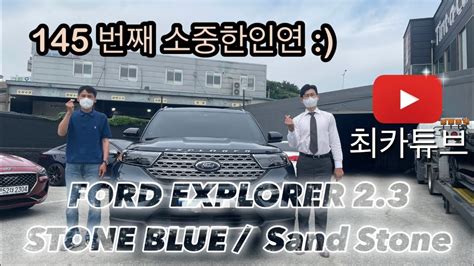 포드익스플로러 스톤블루 Stone Blue 22my 새로운 색상 유튜브 시청후 연락주신 울 대표님을 위해 전국 최대 할인 및