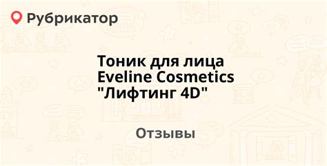 Тоник для лица Eveline Cosmetics "Лифтинг 4D" — рекомендуем! 1 отзыв и ...