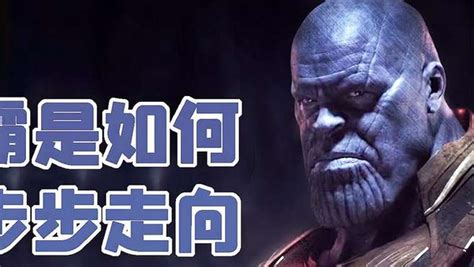 灭霸是如何走向变态的？看完这个故事，理解了紫薯精的苦衷动漫欧美动漫好看视频